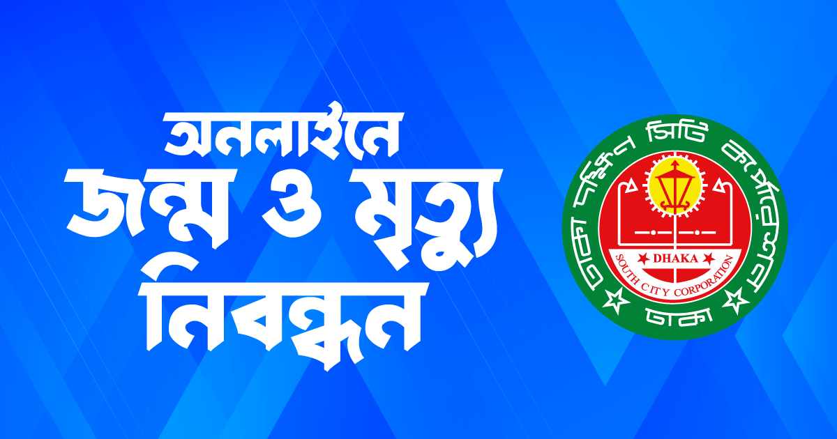 BDRIS - জন্ম ও মৃত্যু নিবন্ধন (DSCC)